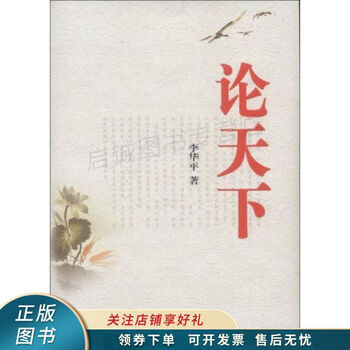 论天下 李华平