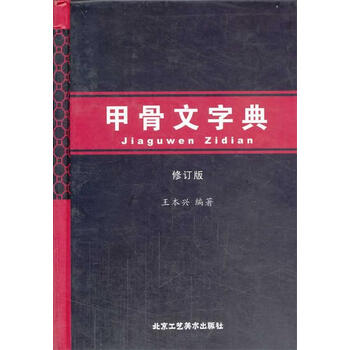甲骨文字典 王本兴【正版书】