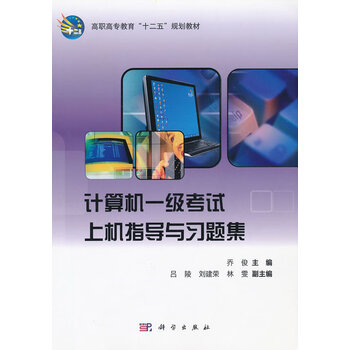 计算机一级考试上机指导与习题集 乔俊 科学出版社