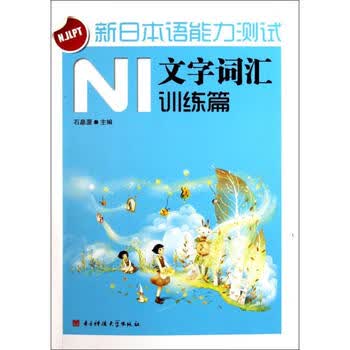 新日本语能力测试 N1文字词汇训练篇