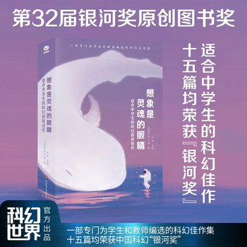 想象是灵魂的眼睛 刘慈欣、何夕等著 一部专门为学生和教师编选的科幻佳作集 均荣获银河奖