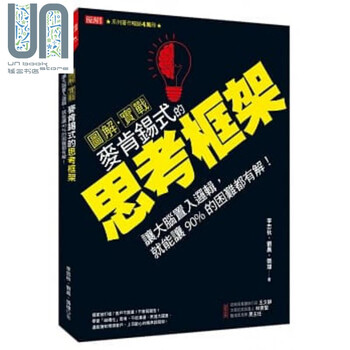 图解实战 麦肯锡式的思考框架 让大脑置入逻辑，就能让90%的困难都有解 港台原版 李忠秋 大乐文化