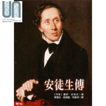 安徒生传 港台原版 詹斯.安徒生 联经出版 作家传记
