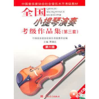 全国小提琴演奏考级作品集(第3套)(第6级)(含光盘)
