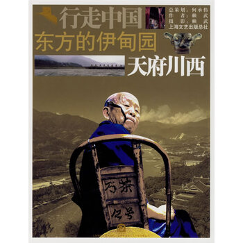行走中国东方的伊甸园:天府川西