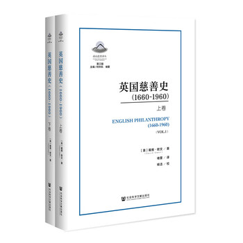 英国慈善史（1660-1960）（套装上下卷）