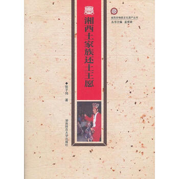 湘西土家族还土王愿 张子伟 历史 9787564804879