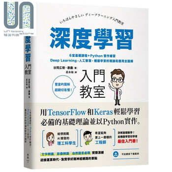 深度学习入门教室 6堂基础课程+Python实作练习 港台原版 谷冈広树 康鑫 脸谱出版社