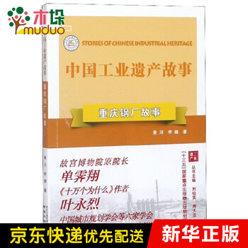 重庆钢厂故事/中国工业遗产故事
