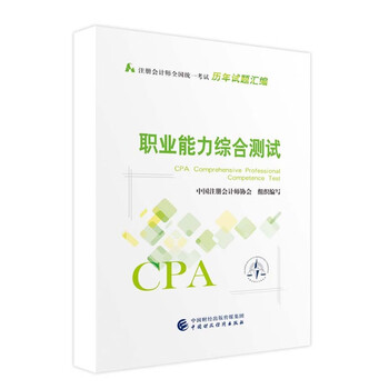 注册会计师2022试题汇编 职业能力综合测试 可搭东奥CPA 2022年注册会计师全国统一考试辅