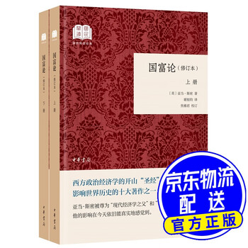 国富论（国民阅读经典·平装·修订本·全2册）