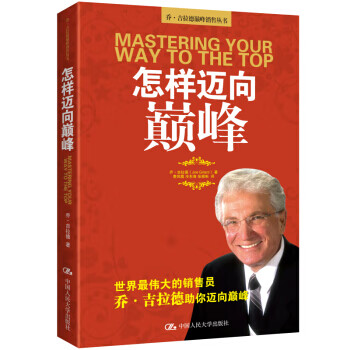 怎样迈向 乔 吉拉德销售丛书
