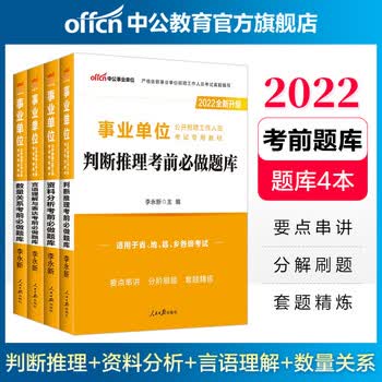 中公教育2022事业单位招聘考试题库行测刷题：考前必做题库（判断推理+数量关系+言语理解+资料分析）4本