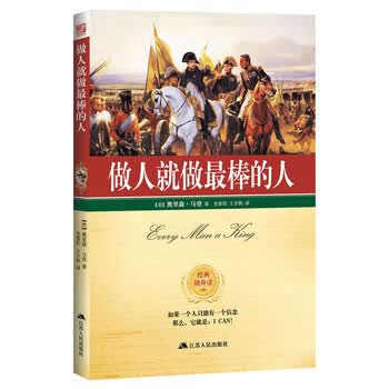 做人就做棒的人 9787214084460 [美]奥里森．马登 江苏人民出版社