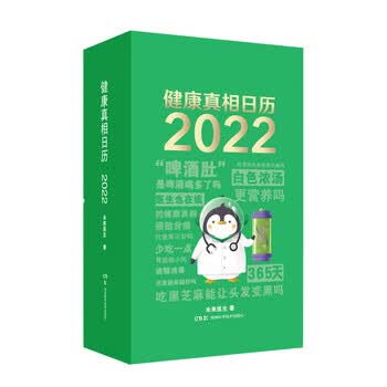 健康真相日历2022 未来医生  书籍