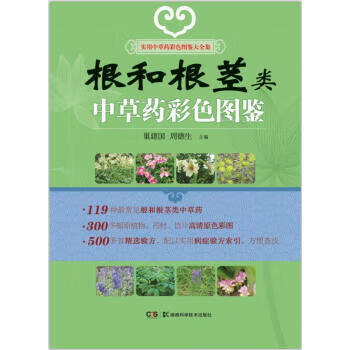 根和根茎类中药彩色图鉴 周德生,巢建国