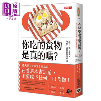 你吃的食物是真的吗 Real Food Fake Food 台版 Larry Olmsted 高宝