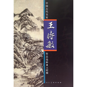 王时敏/中国古代名家作品选粹