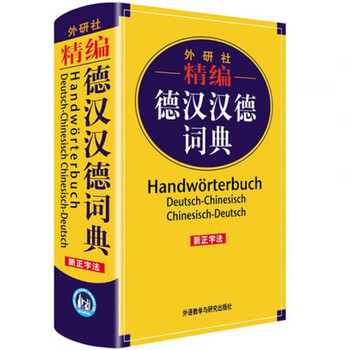 正版 外研社精编德汉汉德词典 新正字法德语词典字典德语工具书 基础入门 德语词典 德汉汉德词典 德语