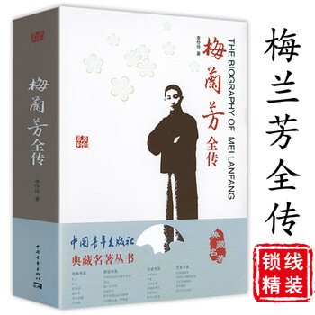 【包邮】艺术家传记 梅兰芳全传李伶伶著典藏名著丛书（定价88）精装