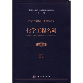 [按需印刷]化学工程名词