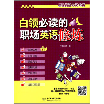 白领必读的职场英语修炼