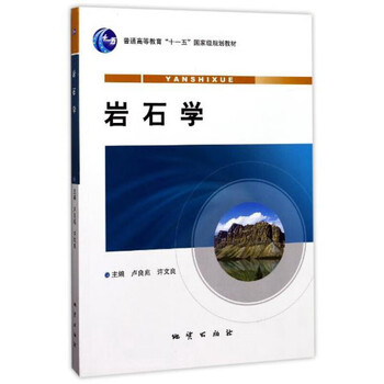 岩石学 卢良兆 地质出版社