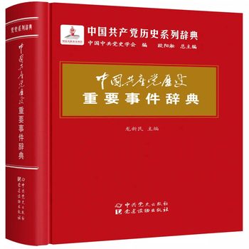 中国共产党历史重要事件辞典
