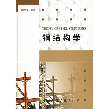 钢结构学【正版图书】