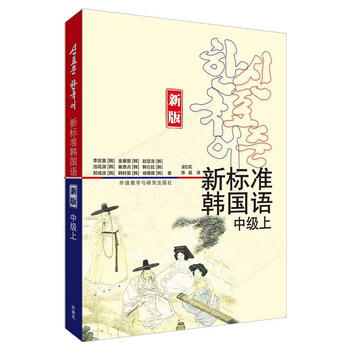 新标准韩国语(新版)(中级上) 书籍