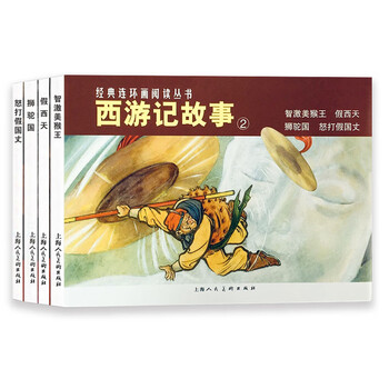 西游记故事2 经典连环画阅读丛书