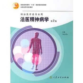 正版！《法医精神病学(供法医学类专业用) 全国高等学校教材》 9787117061438  人民卫生