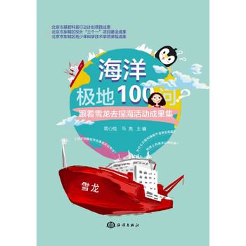 海洋极地100问