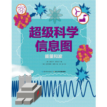 超级科学信息图:能量和波【正版图书】