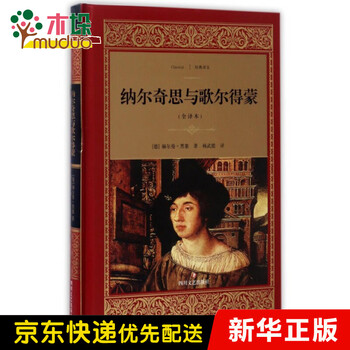 纳尔奇思与歌尔得蒙(全译本)(精)/经典译文