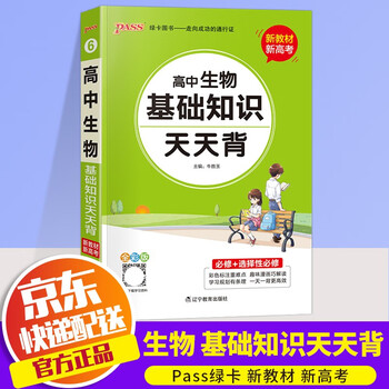 【科目自选】2022版PASS绿卡天天背高中新教材新高考基础知识综合教辅书知识清单口袋书 高中生物 新教材版