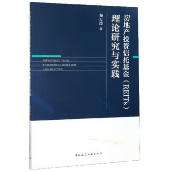 房地产投资信托基金<REITs>理论研究与实践