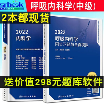 现货2022年呼吸内科学主治医师考试指导用书教材+同步习题与全真模拟 全国卫生资格职称考试 人民卫生出版社