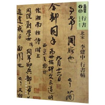 北宋李建中行书帖/人美书谱