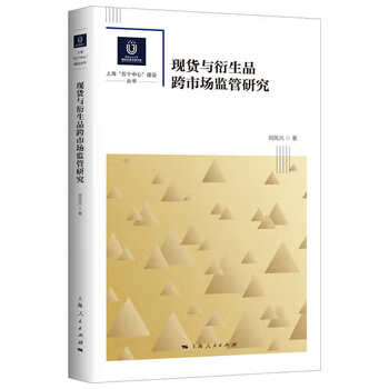 [正版图书]现货与衍生品跨市场监管研究