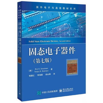 固态电子器件(第7版)/国外电子与通信教材系列