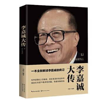 李嘉诚大传