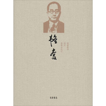 韬奋画传(生活书店版)