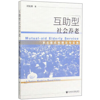 互助型社会养老:乡土模式的理论与实践 刘妮娜 著【正版书】