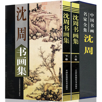 【全2册精装铜版纸彩印】沈周书画集上下卷 中国书画名家全集 山水花鸟国画精品