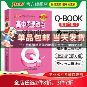 2022高中思想政治基础知识新教材版QBook口袋书高一高二高三知识点小册子公式手册大全 各科总结资料掌中宝高考复习资料 高考辅导书PASS绿卡图书 【升级版】政治知识