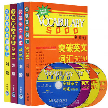 正版 外研社 刘毅词汇系列Vocabulary 突破英文词汇5000+10000+22000+基础词