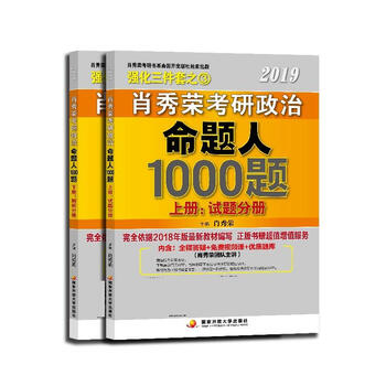 肖秀荣2019考研政治1000题 肖秀荣 国家开放大学出版社