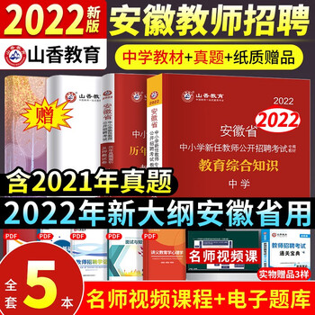 山香招教 2022安徽省教师招聘考试用书 教育综合知识 安徽招教教综考试 中学小学教师考编制教师入编 中学教综套装