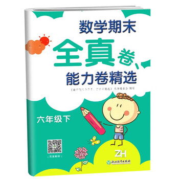 小学数学期末全真卷能力卷精选六年级下册张天孝浙教版